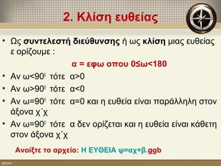 Η ΣΥΝΑΡΤΗΣΗ f(x) = αχ+β | PPT