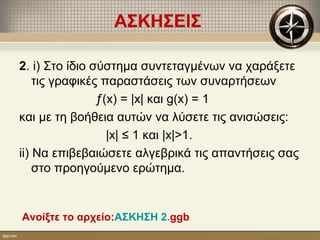 Η ΣΥΝΑΡΤΗΣΗ f(x) = αχ+β | PPT