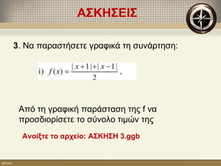 Η ΣΥΝΑΡΤΗΣΗ f(x) = αχ+β | PPT