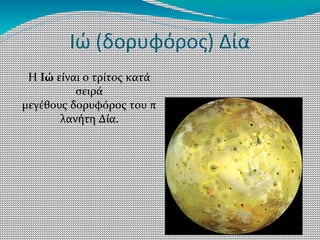 ιώ | PPT