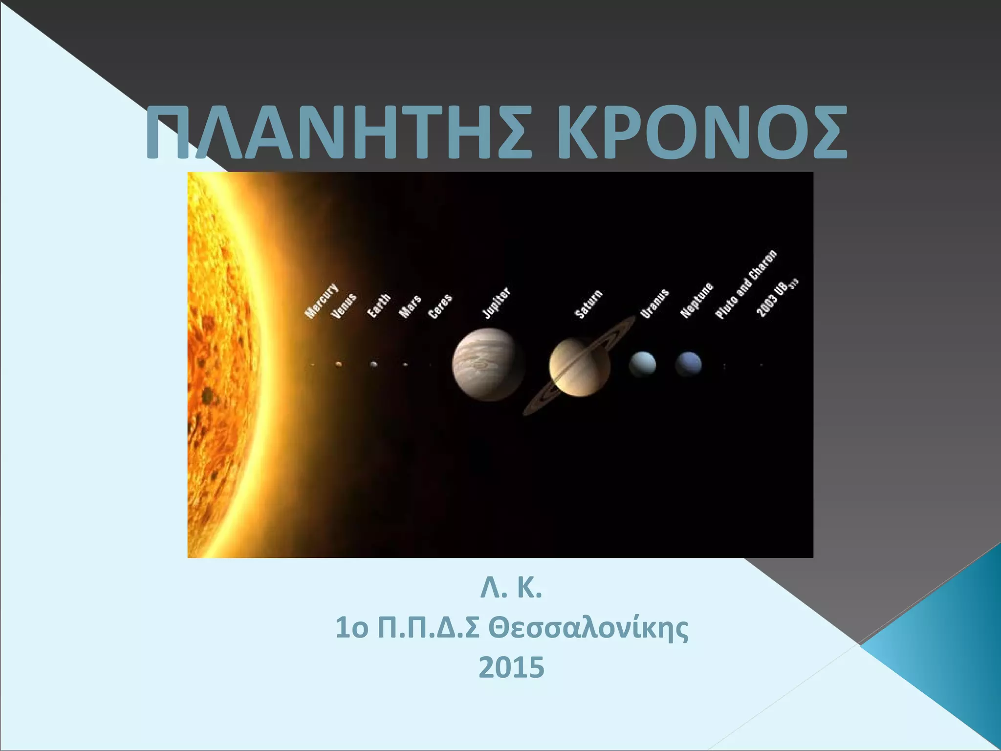 κρόνος λ. | PPT
