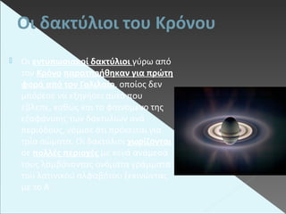 κρόνος λ. | PPT