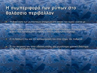 θαλάσσια ρύπανση | PPT