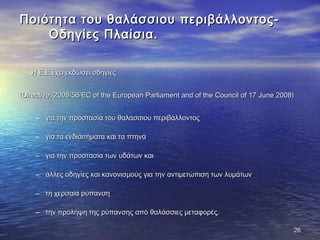 θαλάσσια ρύπανση | PPT