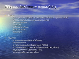 θαλάσσια ρύπανση | PPT