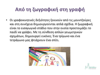 Δεξιότητες γραφής και γραψίματος | PPT