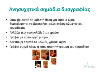 Δεξιότητες γραφής και γραψίματος | PPT