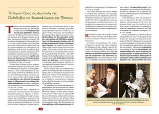 ΑΓΙΟΝ ΟΡΟΣ ΔΙΑΧΡΟΝΙΚΗ ΜΑΡΤΥΡΙΑ ΣΤΟΥΣ ΑΓΩΝΕΣ ΥΠΕΡ ΤΗΣ ΠΙΣΤΕΩΣ | PDF