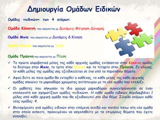ομάδες ειδικών | PPTX