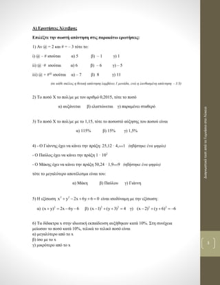 Διαγνωστικό τεστ από το γυμνάσιο στο λύκειο από τη lisari team | PDF