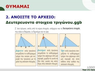 Β 1.1 ΙΣΟΤΗΤΑ ΤΡΙΓΩΝΩΝ | PPT