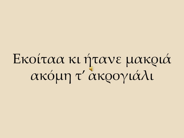 Δ. Σολωμός, Ο Κρητικός Οπτικοποίηση του ποιήματος από την Κ. Δέδε ...