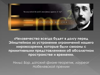 Albert Enshteyn | PPTX