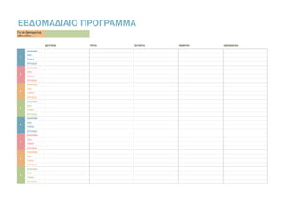 εβδομαδιαίο πρόγραμμα | PDF