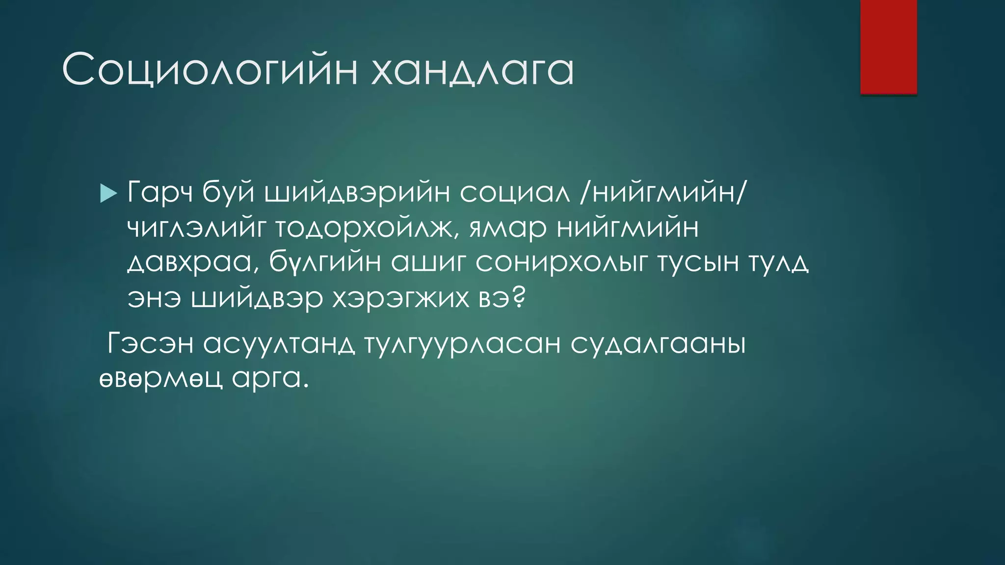 улс төрийн шинжлэх ухааны судалгааны арга зүй Pptx