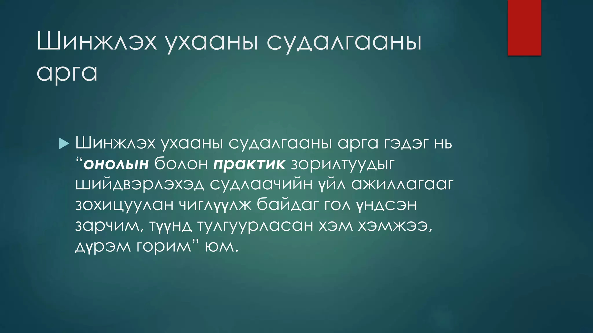 улс төрийн шинжлэх ухааны судалгааны арга зүй Pptx