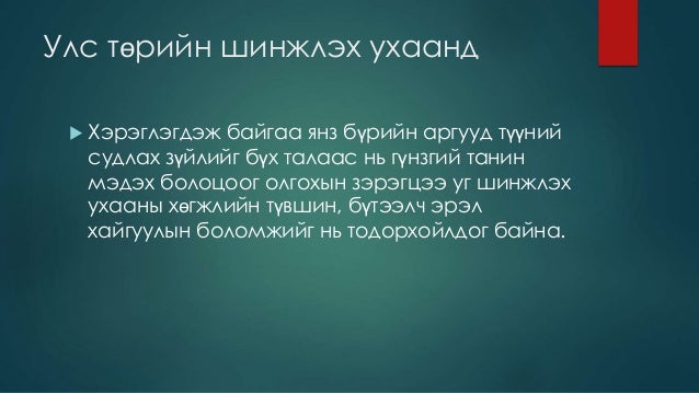 улс төрийн шинжлэх ухааны судалгааны арга зүй
