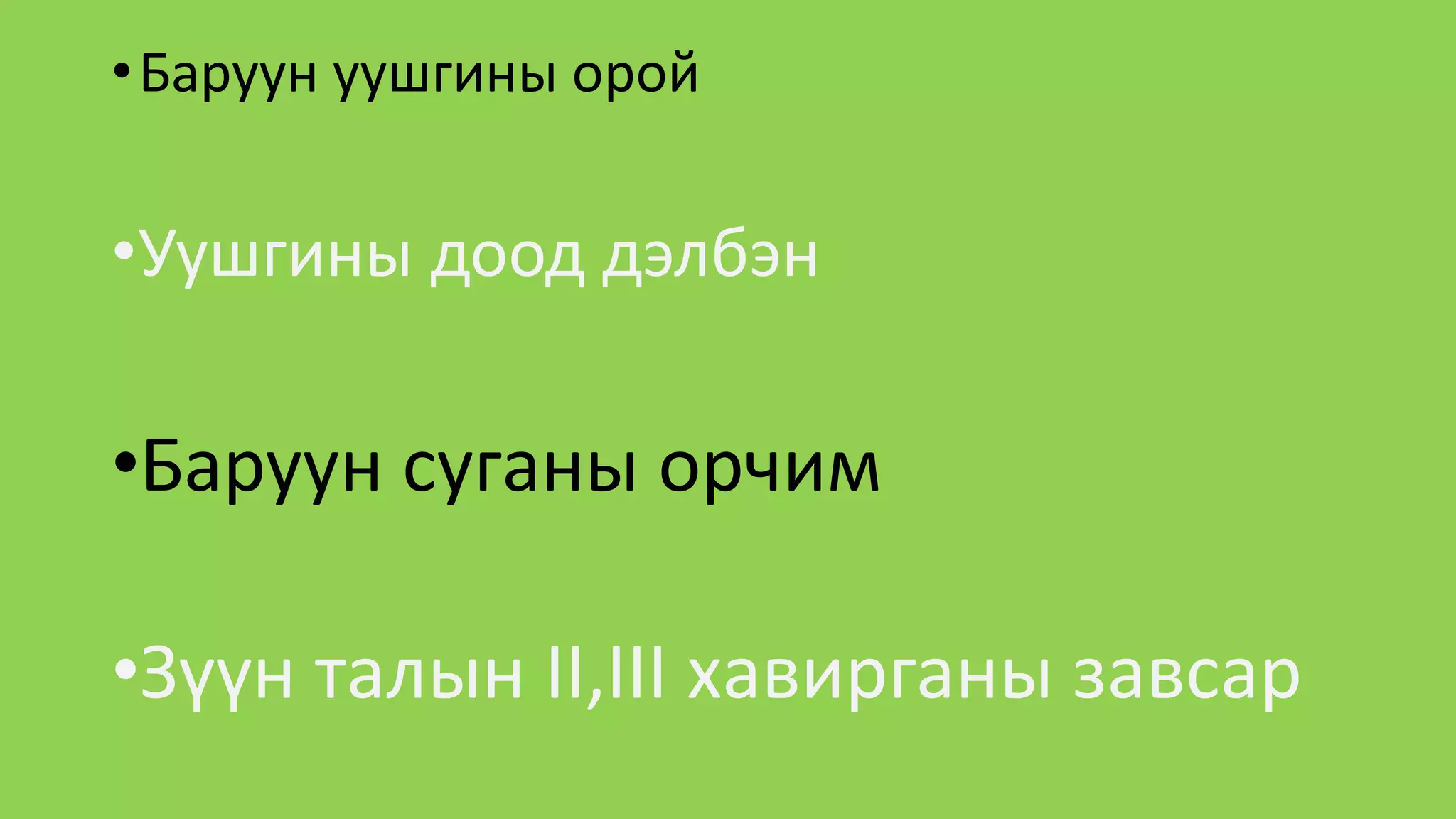 уушиг тогших үзлэг | PPTX