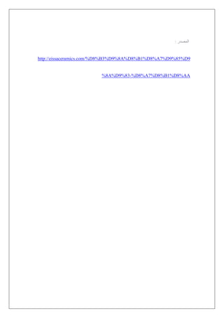 عش في الجنة مع سيراميك ارت | PDF