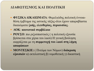 Η εποχή του Διαφωτισμού | PPT