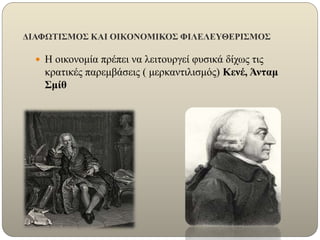 Η εποχή του Διαφωτισμού | PPT