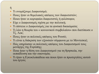 Η εποχή του Διαφωτισμού | PPT