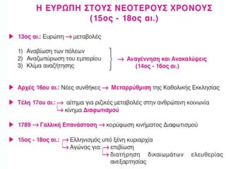 ευρωπη νεοτεροι χρονοι - εισαγωγικο | PPTX