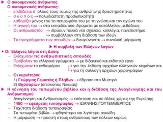 αναγεννηση και ανθρωπισμοσ | PPTX