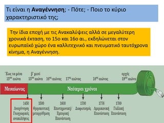 αναγεννηση και ανθρωπισμοσ | PPTX