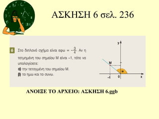 ΤΡΙΓΩΝΟΜΕΤΡΙΚΟΙ ΑΡΙΘΜΟΙ ΓΩΝΙΑΣ | PPT