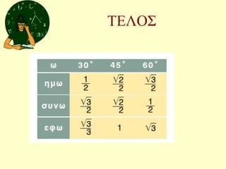 ΤΡΙΓΩΝΟΜΕΤΡΙΚΟΙ ΑΡΙΘΜΟΙ ΓΩΝΙΑΣ | PPT