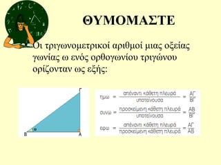ΤΡΙΓΩΝΟΜΕΤΡΙΚΟΙ ΑΡΙΘΜΟΙ ΓΩΝΙΑΣ | PPT