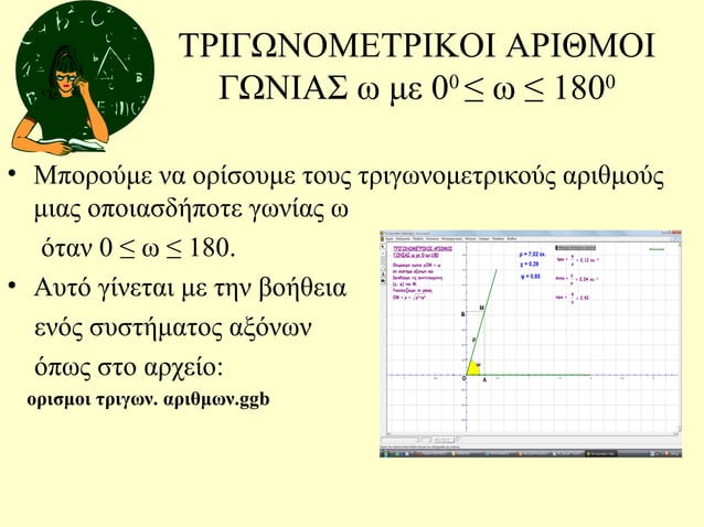 ΤΡΙΓΩΝΟΜΕΤΡΙΚΟΙ ΑΡΙΘΜΟΙ ΓΩΝΙΑΣ | PPT
