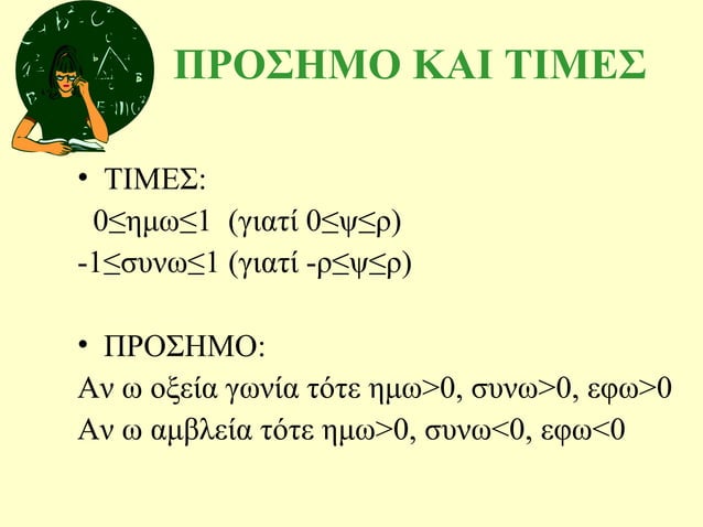 ΤΡΙΓΩΝΟΜΕΤΡΙΚΟΙ ΑΡΙΘΜΟΙ ΓΩΝΙΑΣ | PPT