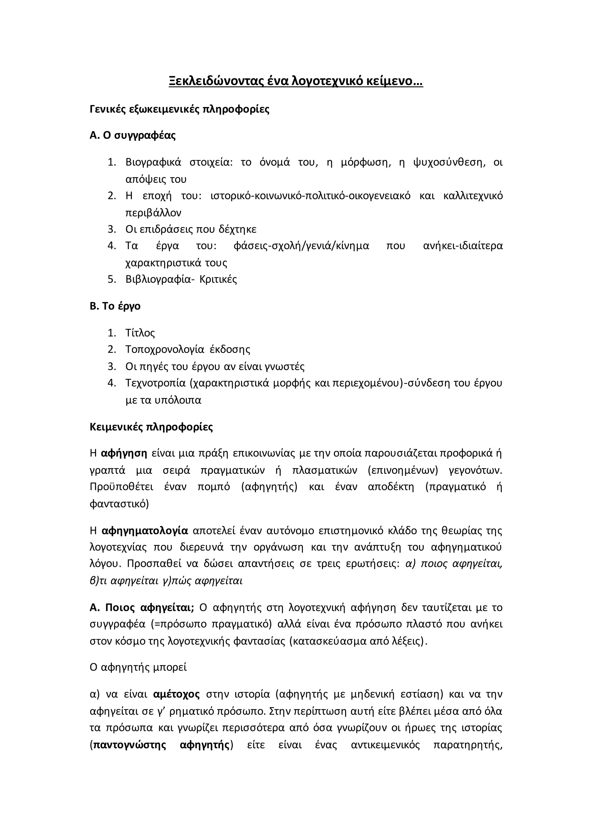 ξεκλειδώνοντας ένα λογοτεχνικό κείμενο | PDF
