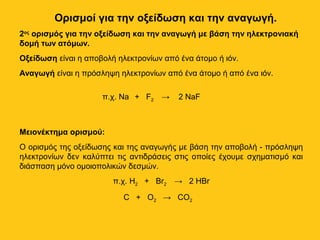αριθμός οξείδωσης οξείδωση αναγωγή | PPT