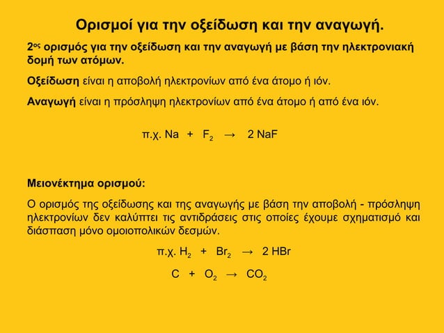 αριθμός οξείδωσης οξείδωση αναγωγή | PPT