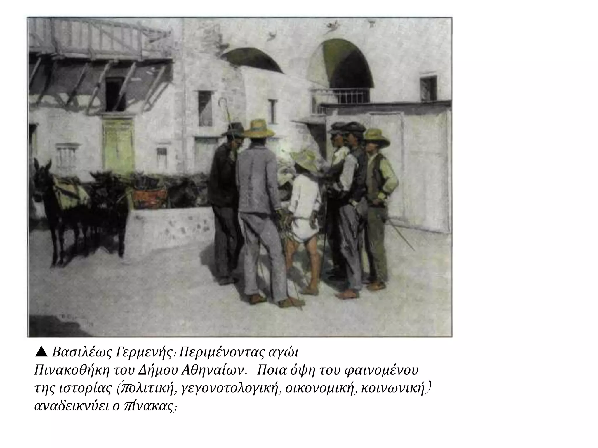 Α. Η ΕΛΛΗΝΙΚΗ ΟΙΚΟΝΟΜΙΑ ΜΕΤΑ ΤΗΝ ΕΠΑΝΑΣΤΑΣΗ | PPSX