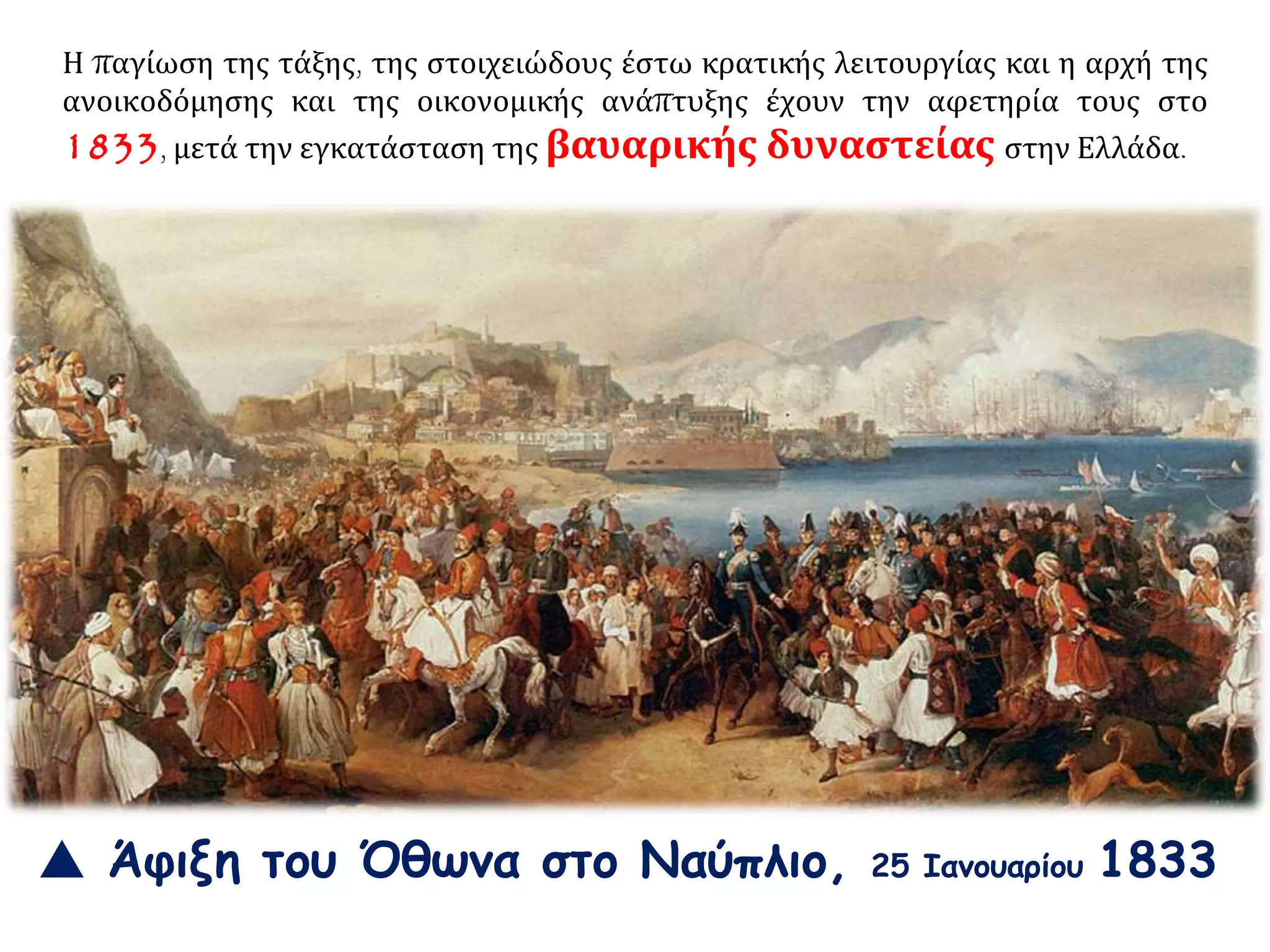 Α. Η ΕΛΛΗΝΙΚΗ ΟΙΚΟΝΟΜΙΑ ΜΕΤΑ ΤΗΝ ΕΠΑΝΑΣΤΑΣΗ | PPSX