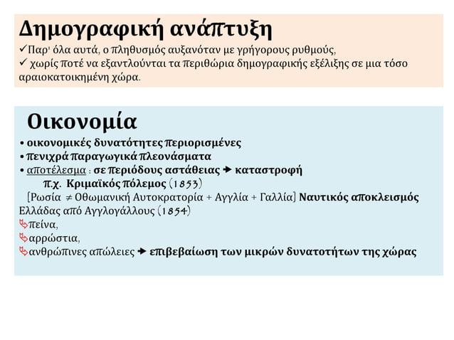 Α. Η ΕΛΛΗΝΙΚΗ ΟΙΚΟΝΟΜΙΑ ΜΕΤΑ ΤΗΝ ΕΠΑΝΑΣΤΑΣΗ | PPSX