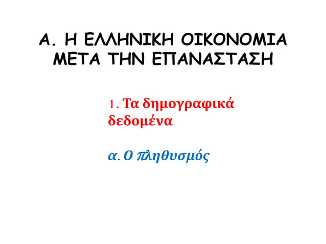 Α. Η ΕΛΛΗΝΙΚΗ ΟΙΚΟΝΟΜΙΑ ΜΕΤΑ ΤΗΝ ΕΠΑΝΑΣΤΑΣΗ | PPSX