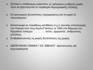 απο την αγροτικη οικονομια στην αστικοποιηση | PPTX