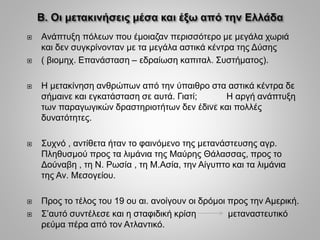 απο την αγροτικη οικονομια στην αστικοποιηση | PPTX