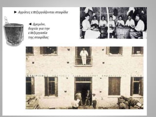 απο την αγροτικη οικονομια στην αστικοποιηση | PPTX