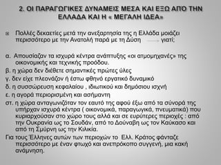 απο την αγροτικη οικονομια στην αστικοποιηση | PPTX