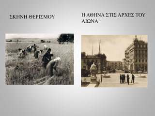 απο την αγροτικη οικονομια στην αστικοποιηση | PPTX