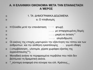 απο την αγροτικη οικονομια στην αστικοποιηση | PPTX