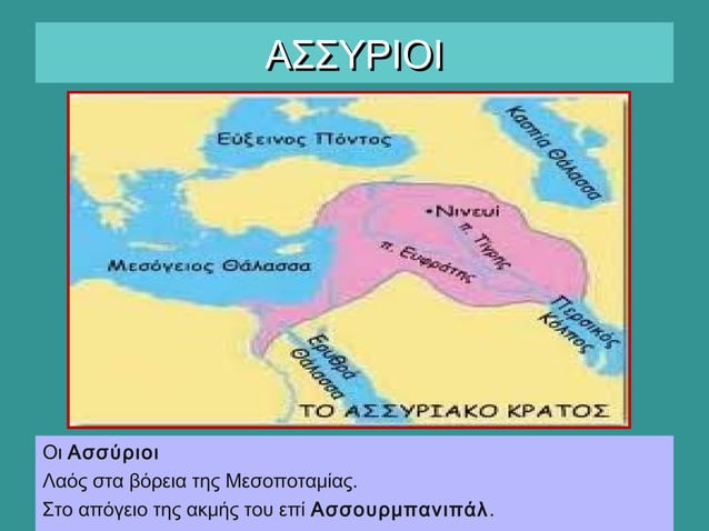 ΠΟΛΙΤΙΣΜΟΙ ΤΗΣ ΕΓΓΥΣ ΑΝΑΤΟΛΗΣ | PPT