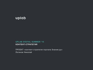 презентация контент стратегии портала знание.ру | PPT