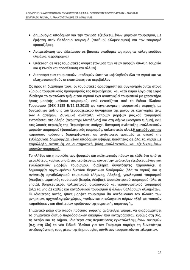 ΑΞΙΟΛΟΓΗΣΗ, ΑΝΑΘΕΩΡΗΣΗ ΚΑΙ ΕΞΕΙ∆ΙΚΕΥΣΗ ΤΟΥ ΠΕΡΙΦΕΡΕΙΑΚΟΥ ΠΛΑΙΣΙΟΥ ...